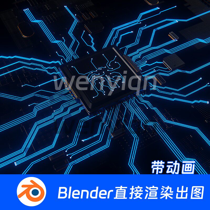 blender芯片电路流动动画发光主板元器件硬件配件科技电路3D模型