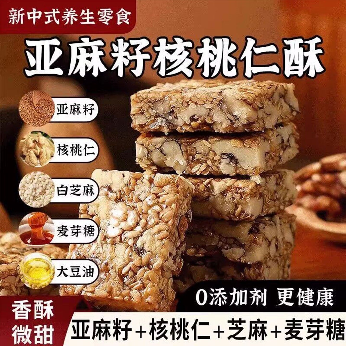 【食补滋养】亚麻籽核桃酥无蔗糖芝麻坚果花生酥滋补健康糕点零食