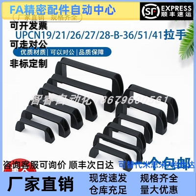 UPCN19/21/26/27/28-B-36/51/41/57/45/63/52/50 拉手C-UPCN90/12
