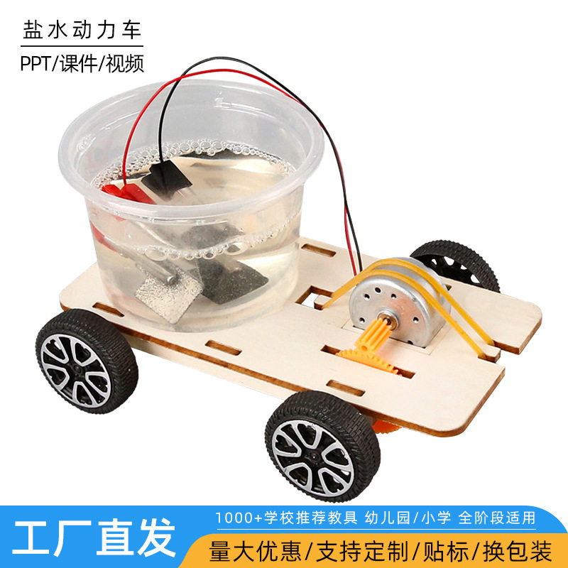 DIY木质拼装盐水动力车儿童科技小制作玩具创意科教模型科学实验