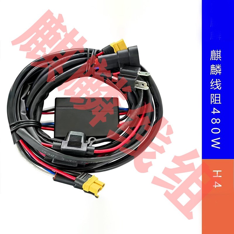 麒麟线组 H4宽压线组h4不共负480W汽车大灯线组 车灯升级透镜专用