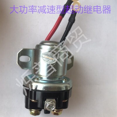 12V/24V汽车农用车拖拉机大功率减速马达起动继电器2943A新林特惠
