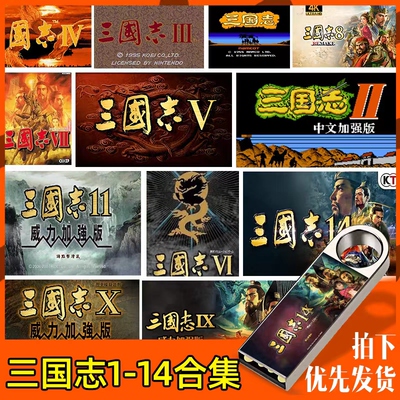 三国志1-14合集U盘单机游戏20部合集中文经典PC汉化电脑128G全mod