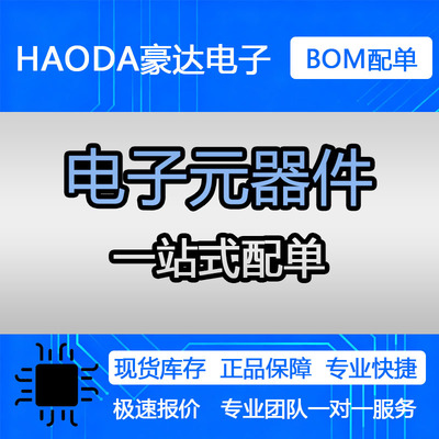 电子元器件一站式BOM配单