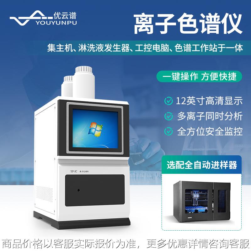 离子色谱仪实验室离子色谱自动进样离子色谱仪阴阳离子色谱分析仪