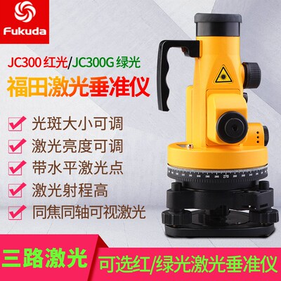 Fukuda福田激光垂准仪JC300G红/绿光可调亮度光斑大小同焦同轴直