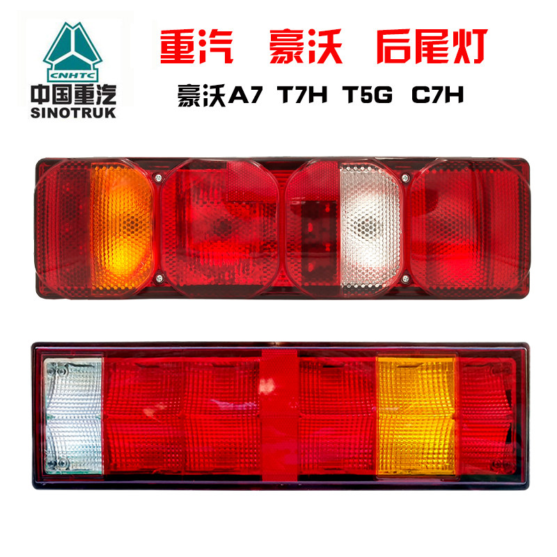 适用于重汽豪沃A7 T7H后尾灯总成汕德卡C7H豪沃T方向灯煞车灯