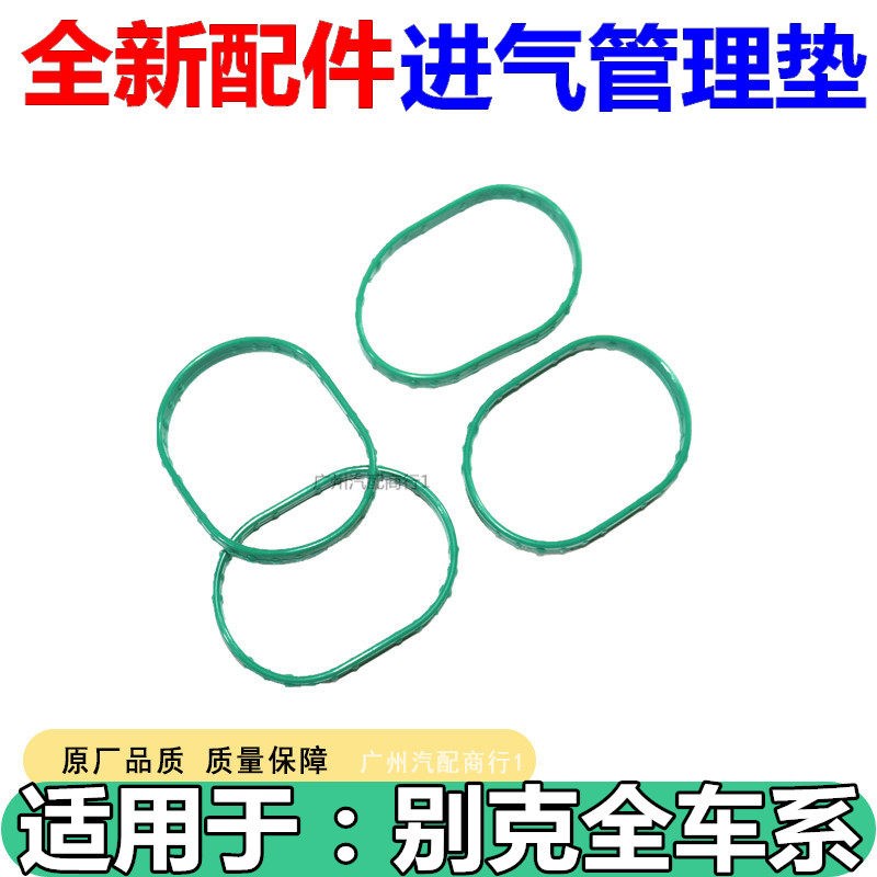 适配于别克新君越2.4 进气管理垫 进气支管垫 进气歧管密封圈胶圈