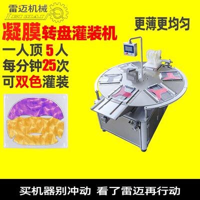 脸膜转盘灌装机广州雷迈水凝胶大脸膜T膜胸膜泡罩包装机