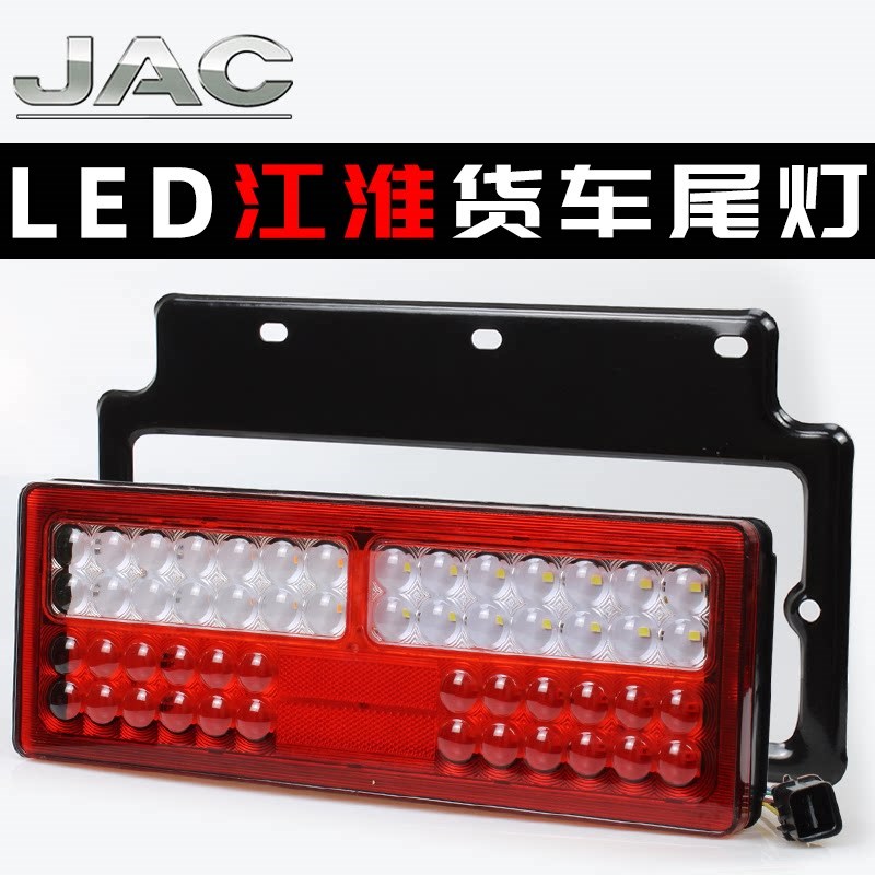 LED江淮货车后尾灯jac骏铃康玲808格尔发帅铃12V24v刹车灯总成