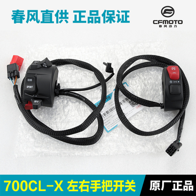 春风CLX700 CF700-2A-2C楚留香手把开关把手启动喇叭点火客厅灯转
