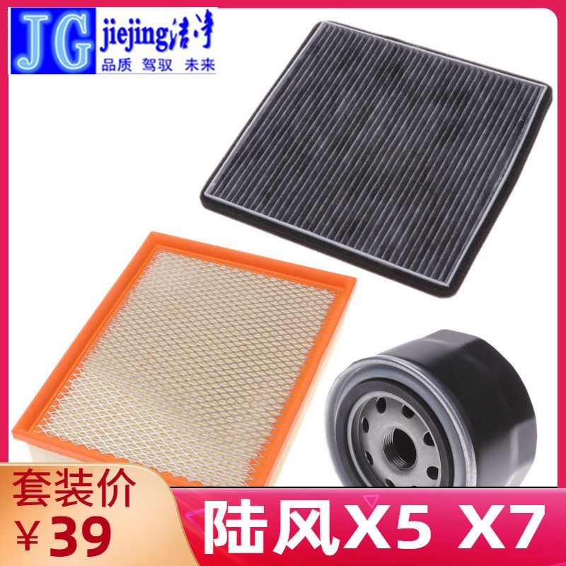适配陆风X7 X5 三滤套装空气滤芯空调滤清器机油格过滤器保养件