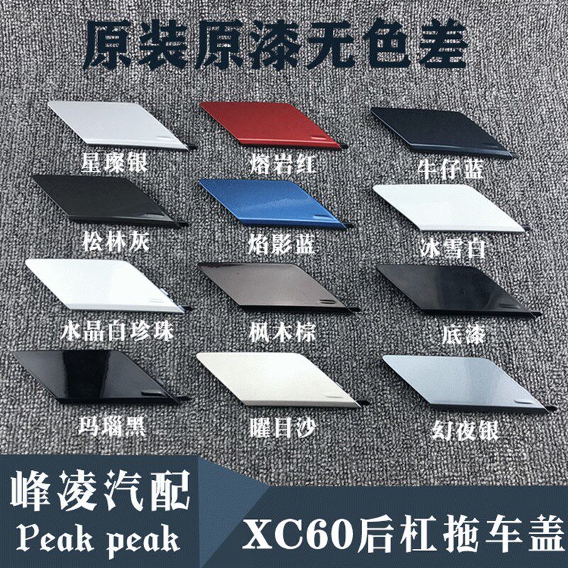 适用于沃尔沃XC60后拖车盖 后保险杠拖车盖 后牵引盖 后杠拖车钩