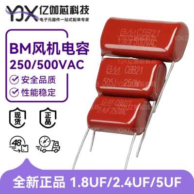 BM 通风机电容 CBB21系列 250V2.4UF/5UF 500V1.8UF 185J/245J/50