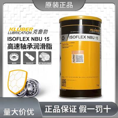 克鲁勃ISOFLEX NBU15高速主轴轴承润滑脂 克虏伯白油 1kg/罐