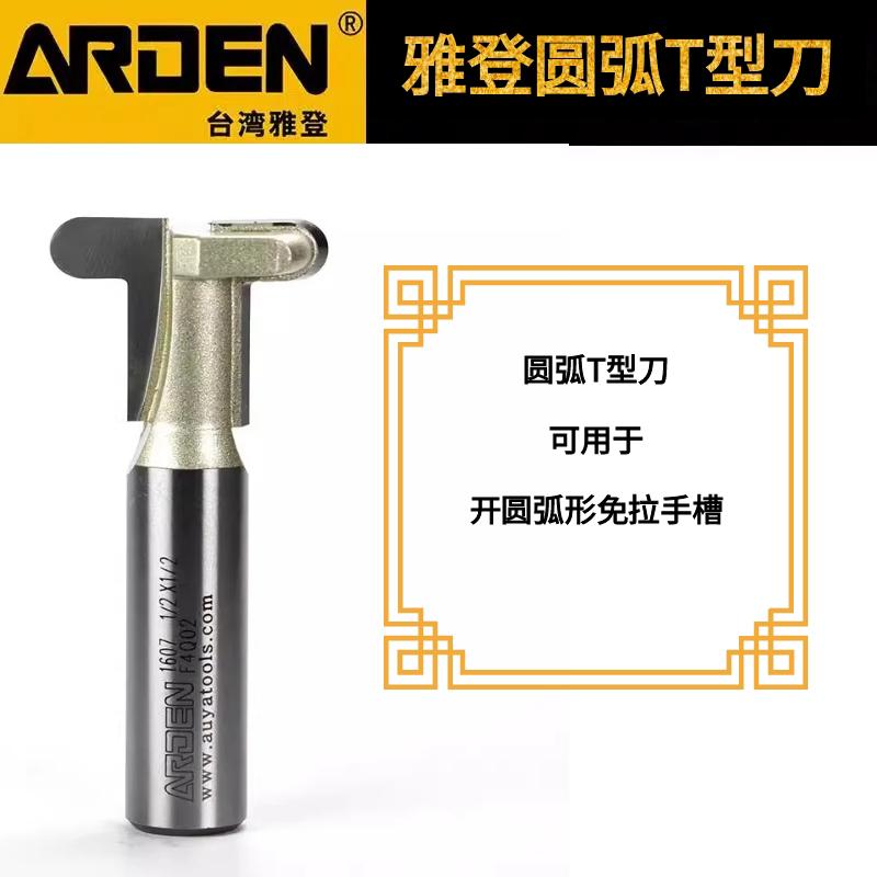 雅登圆弧T型刀