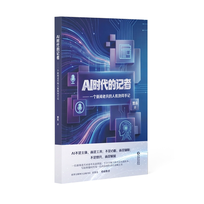 AI时代记者新闻老兵人机协同手记
