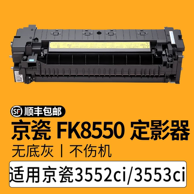 京瓷FK8550定影器原装品质