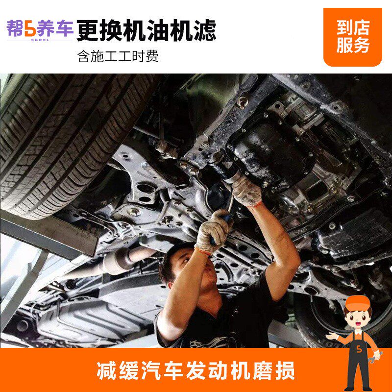 【帮5养车】全国更换机油机滤服务 汽车小保养工时费 换机油服务