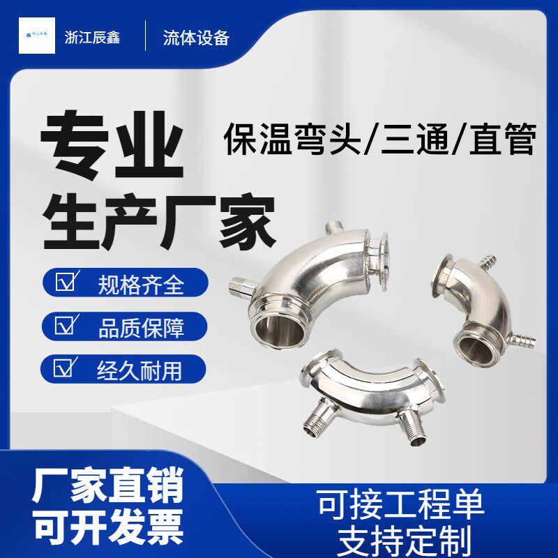 304不锈钢双层保温弯头三通直管夹套卫生级夹层可循环热水蒸汽