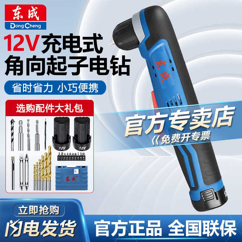 东成12V充电式角向电钻直角手电钻电动螺丝刀批起子机DCJZ14-10