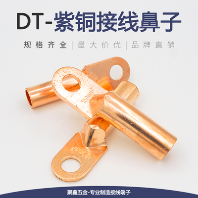 DT铜鼻子铜接头16/25/35/70/95/120/185/240平方紫铜线耳接线端子