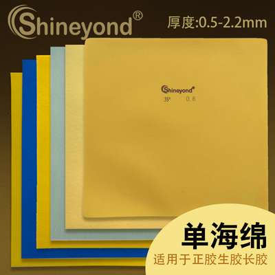 Shineyond赛阳德大黄蜂长胶生胶正胶专用乒乓球高密度薄厚单海绵