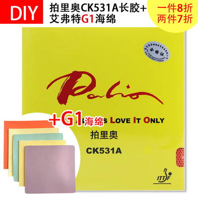 手工DIY 拍里奥CK531A+艾弗特G1蛋糕海绵进攻下沉乒乓球长胶套胶