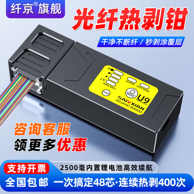 赛纤光纤热剥钳U9光纤夹板式剥纤钳可剥1-48芯尾纤/裸纤/带状光纤剥纤神器可充电铝合金材质热剥钳秒剥涂覆层