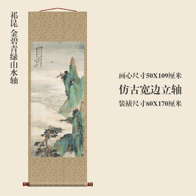 祁昆金碧青绿轴条幅卷轴画名画复品书房中式玄关画