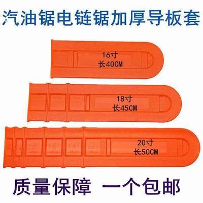 油锯配件油锯导板保护套加厚 电链锯导板罩导板保护盒16/18寸20寸