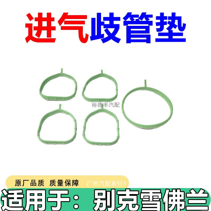 别克昂科拉英朗进气歧管垫进气支管密封垫修包