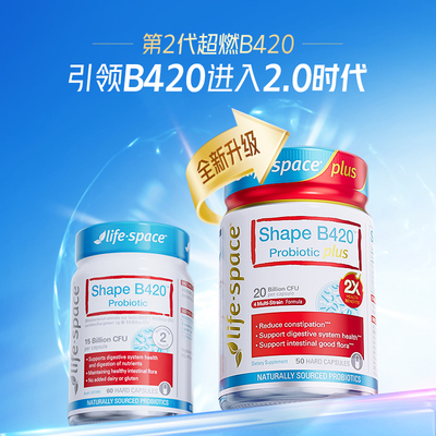 益倍适正品Life-Space B420 Plus保持身材益生菌50粒超燃S形体