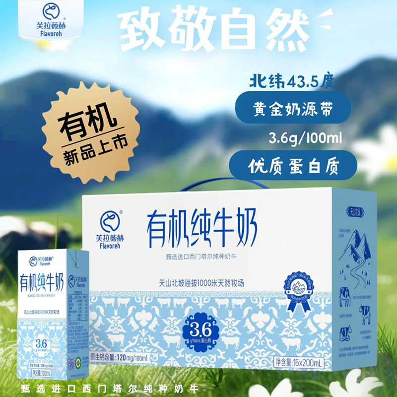 【地标甄选】新疆芙拉薇赫有机纯牛奶学生早餐奶生牛乳200ml*16盒