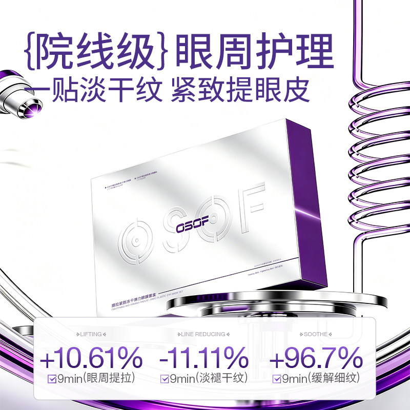 OSOF提拉紧致弹力冻干眼膜淡化细纹眼袋年轻紧致抗皱眼膜贴套装