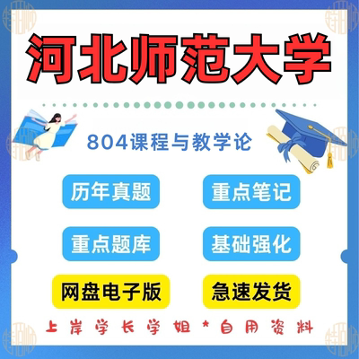 新版考研河北师范大学研究生考试804（原903）课程与教学论2013-2025年(小学教育)333教育综合考研真题答案资料