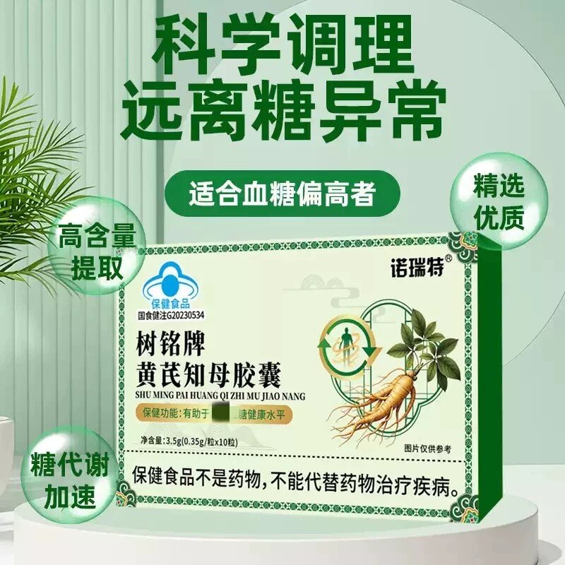 【正品】诺瑞特黄芪知母皎囊调节血糖调理远离糖异常精选优质