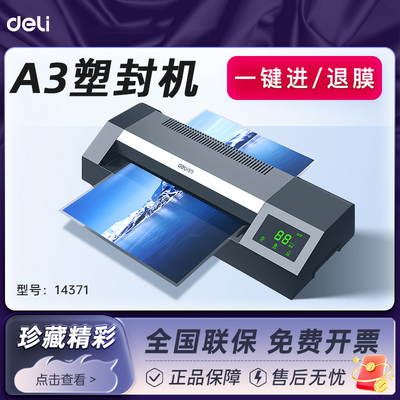 得力塑封机14371过塑机照片商用