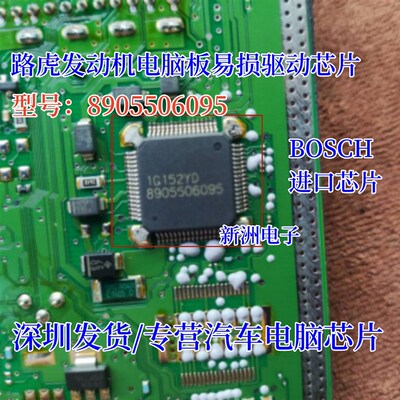全新8905506095 适用路虎汽车发动机电脑易损驱动IC芯片QFP64脚