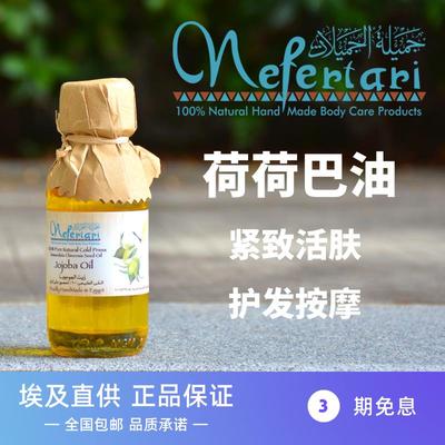 现货Nefertari奈菲尔塔利荷荷巴油基础精油补水保湿淡妊娠纹