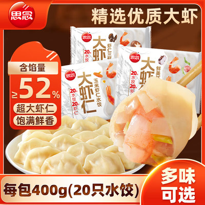 思念大虾仁水饺速食蒸饺煎饺