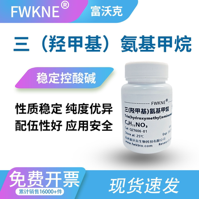 Tris碱三羟甲基氨基甲烷