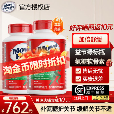 Move Free益节美国进口氨糖软骨素MSM中老年养护关节绿标瓶120粒