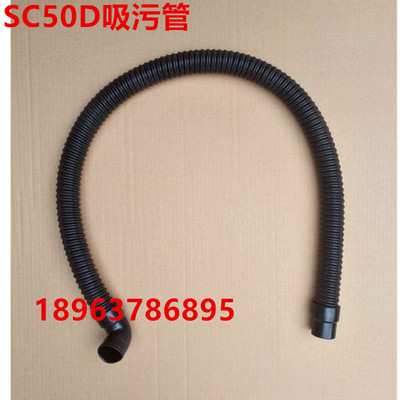 超洁亮洗地机配件 SC50D污水管 放水管扫地机排水管 吸水胶条皮条