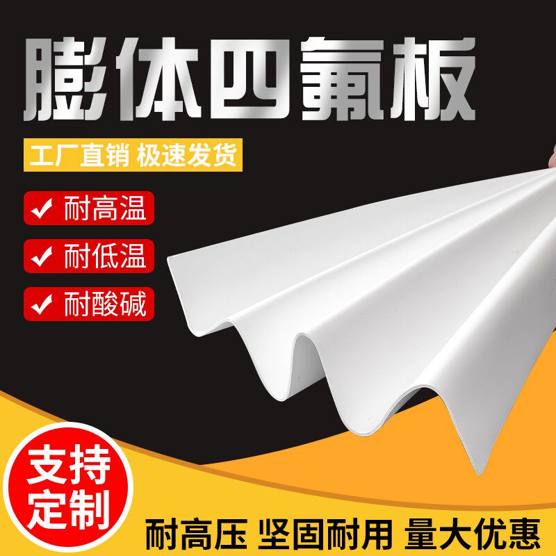 温膨体聚四氟乙烯板膨胀四氟板软四氟垫片非标定