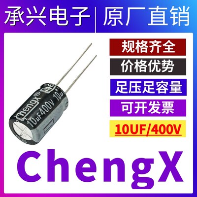 Chengx 承兴 10UF 400V 厂家直销插件铝电解电容