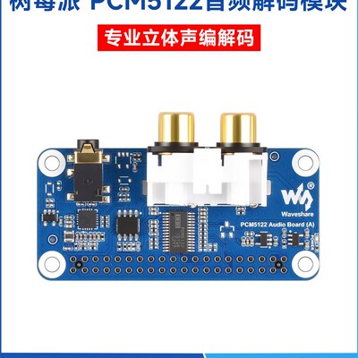 微雪 树莓派 PCM5122 HIFI I2S DAC 音频声卡扩展板 立体声编解码