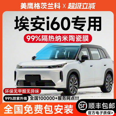 【顺风包邮】埃安i60汽车玻璃膜