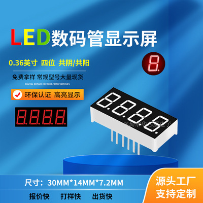直销036英寸4位LED数码管共阴阳