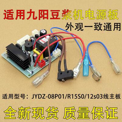 适用九阳豆浆机配件电源板 JYDZ-08P01/R15S0/12s03线路板主板907